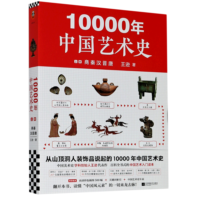 10000年中国艺术史(上商秦汉晋唐)