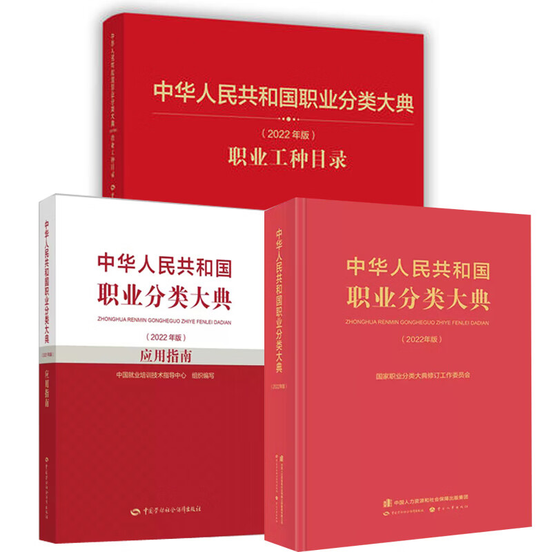 【全3册】中华人民共和国职业分类大典（2022年版）职业工种目录应用指南 中国劳动社会保障出版社