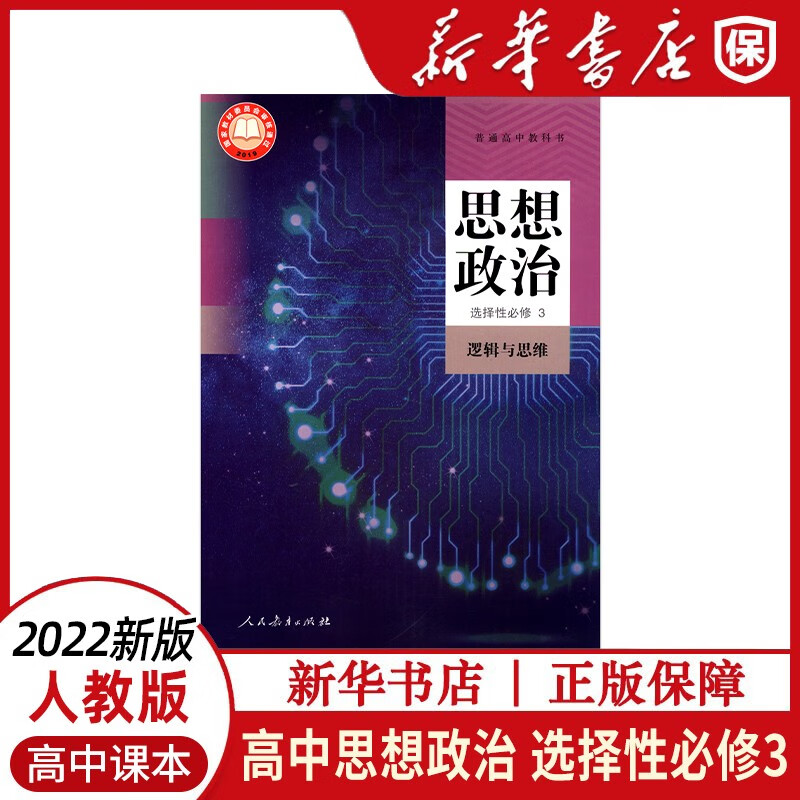 2022新版高中教科书思想政治选择性必修3逻辑与思维课本 人教版 高中思想政治选修3三 人民教育出版