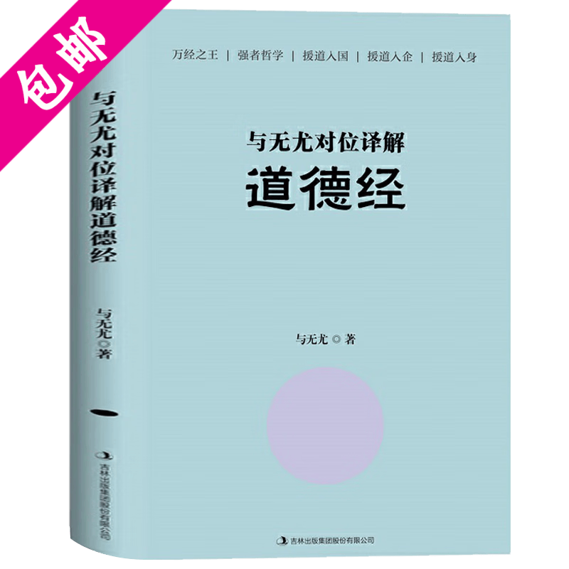 【包邮】 与无尤对位译解道德经(精装)定价69
