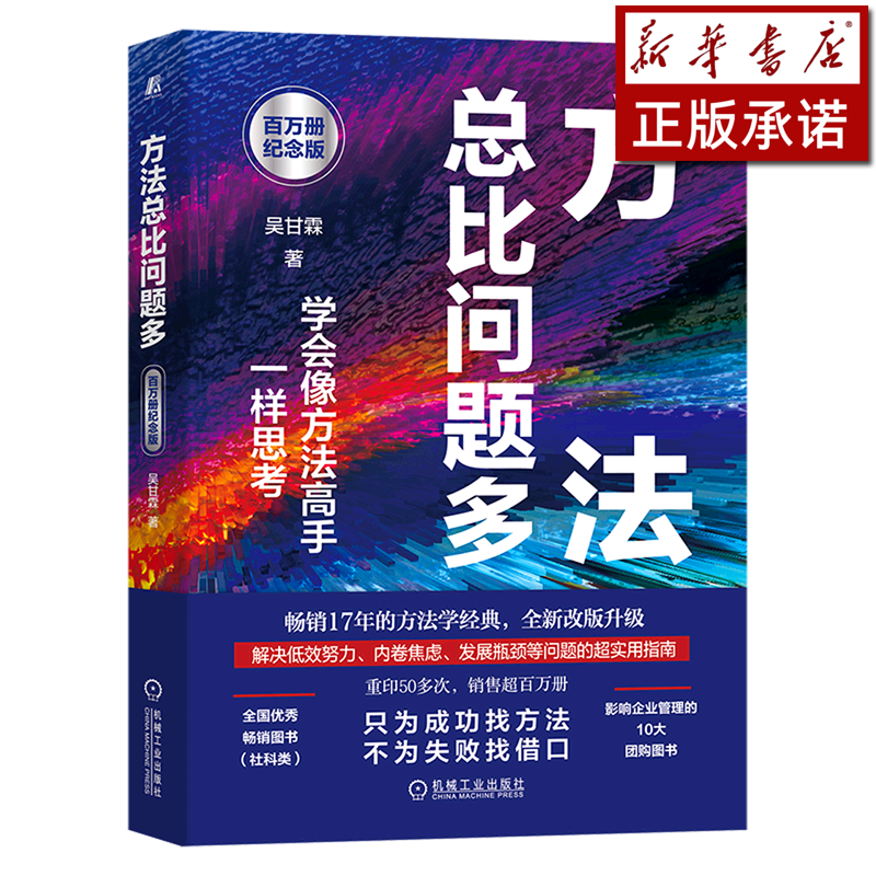 方法总比问题多(百万册纪念版)