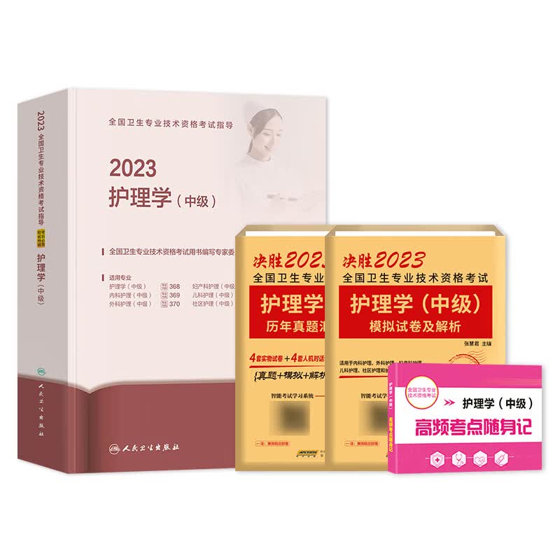 主管护师中级2023年护理学人卫版模拟试题卫生专业技术资格考试教材妇产科外科内科随身记轻松过2022人卫军医