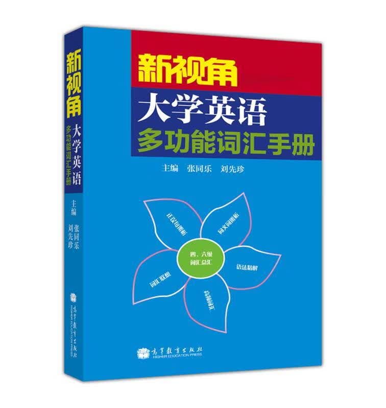 新视角大学英语多功能词汇手册