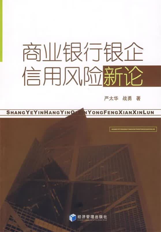 商业银行银企信用风险新论