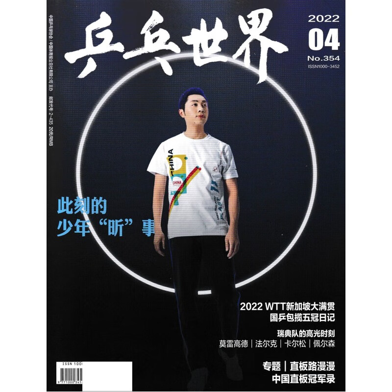 乒乓世界杂志2022年1-10月+2021+2020年 王楚钦/马龙/许昕 现货 2022年4月