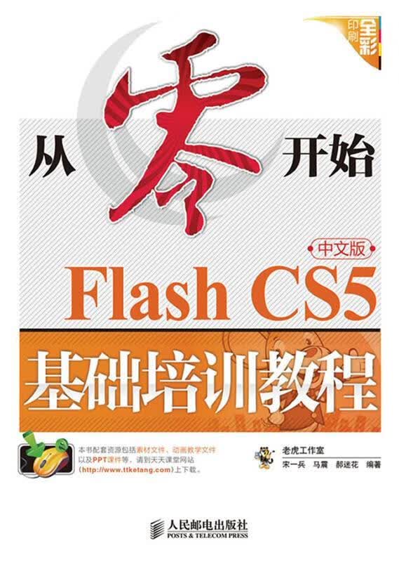 从零开始：Flash CS5中文版基础培训教程