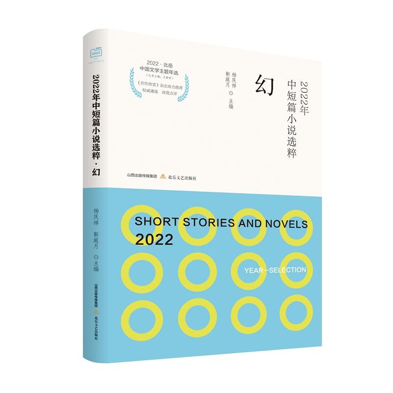 2022年中短篇小说选粹·幻（主题年选。《名作欣赏》杂志鼎力推荐，权威遴选，深度点评）