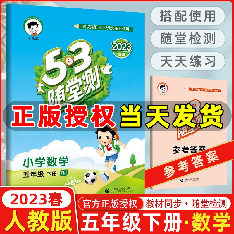 2023春季 53随堂测五年级数学下册 人教版RJ 小学五年级下册数学随堂同步练习可搭配53天天练数学使用