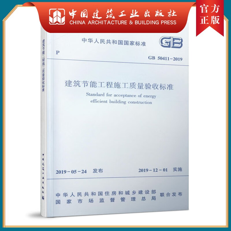 建工社 建筑节能工程施工质量验收标准GB 50411-2019