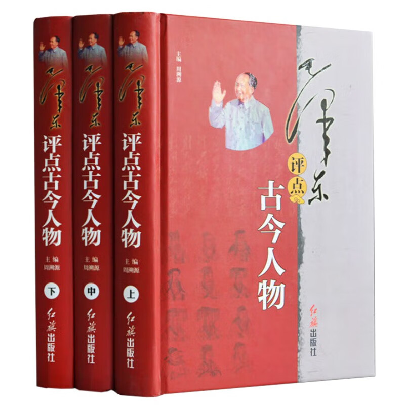 毛泽东评点古今人物（全三册）泽东读书笔记精讲读书治国点评书系
