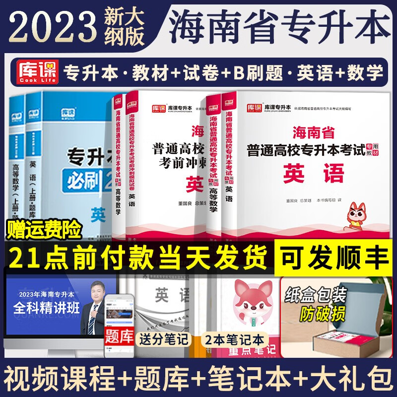 海南专版2023海南省专升本英语大学语文高等数学必刷2000题专升本海南省教材习题可搭历年真题模拟试 (英语+高等数学)教材+试卷+必刷题 6本套 海南省