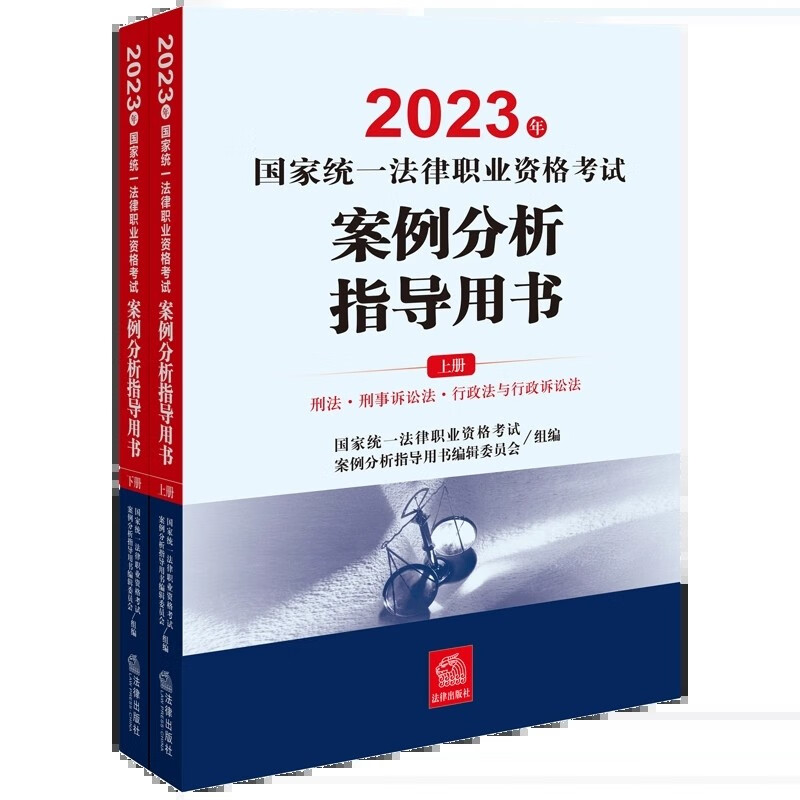 现货】法律社 2023司法考试 2023年国家统一法律职业资格考试客观题指导用书 全2册 法律出版社 2023年司法考试备考用书复习参考书 2023法考客观题 法考教材 案例分析指导用书