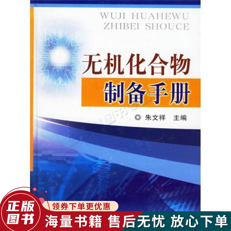 无机化合物制备手册
