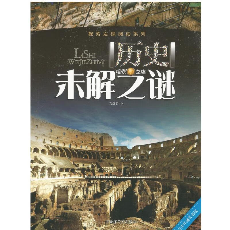 历史未解之谜 刘益宏 编