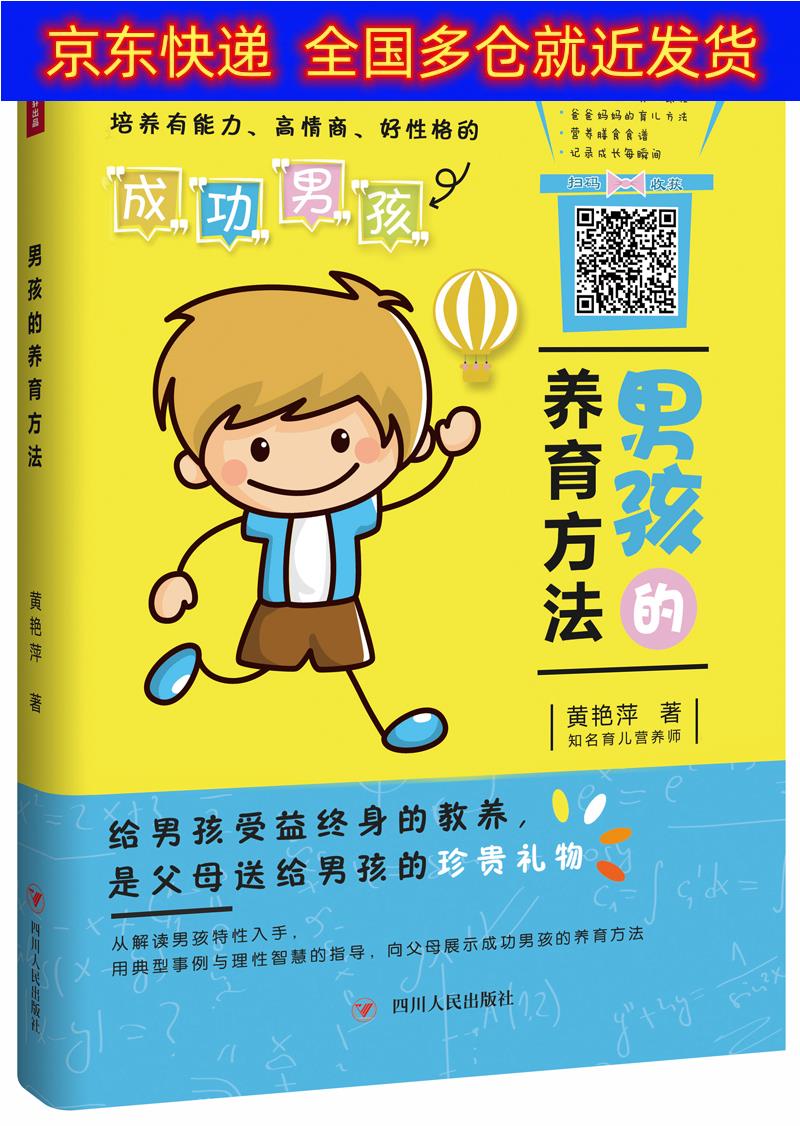 书 男孩的养育方法 家教养育男孩类图书 的养育方法