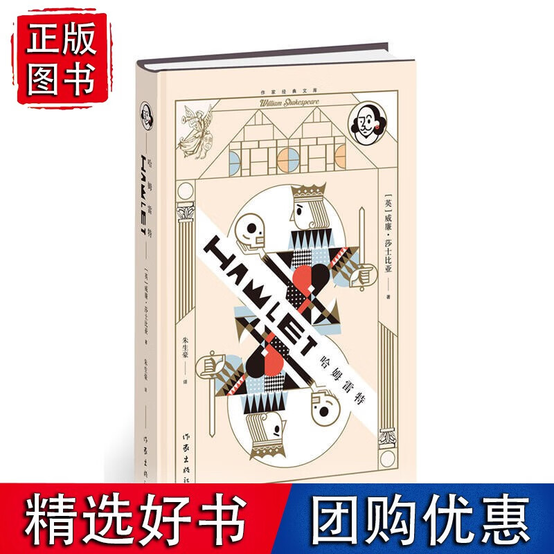 哈姆雷特（精）（作家经典文库）