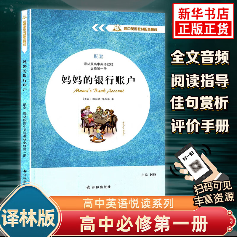 妈妈的银行账户 高中高一英语教材配套悦读系列英语名著同步阅读 配套译林版高中英语教材必修第一册 正货