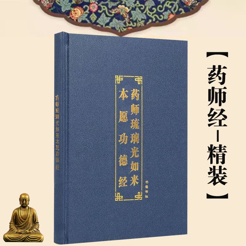 药师经精装药师琉璃光如来本愿功德经药师七佛经注音版诵读本32开