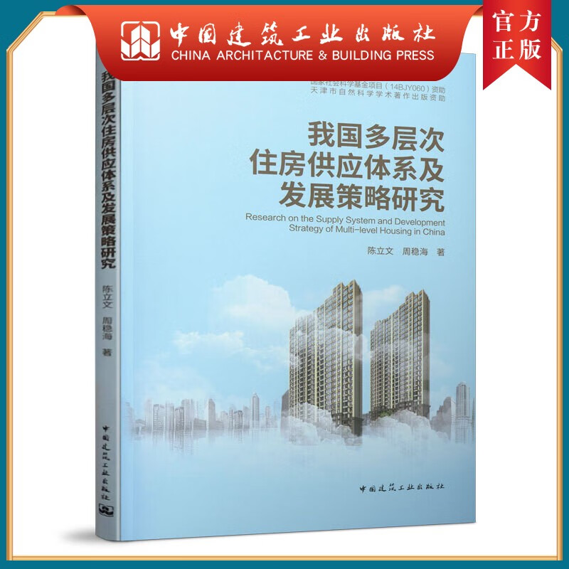 建工社 我国多层次住房供应体系及发展策略研究