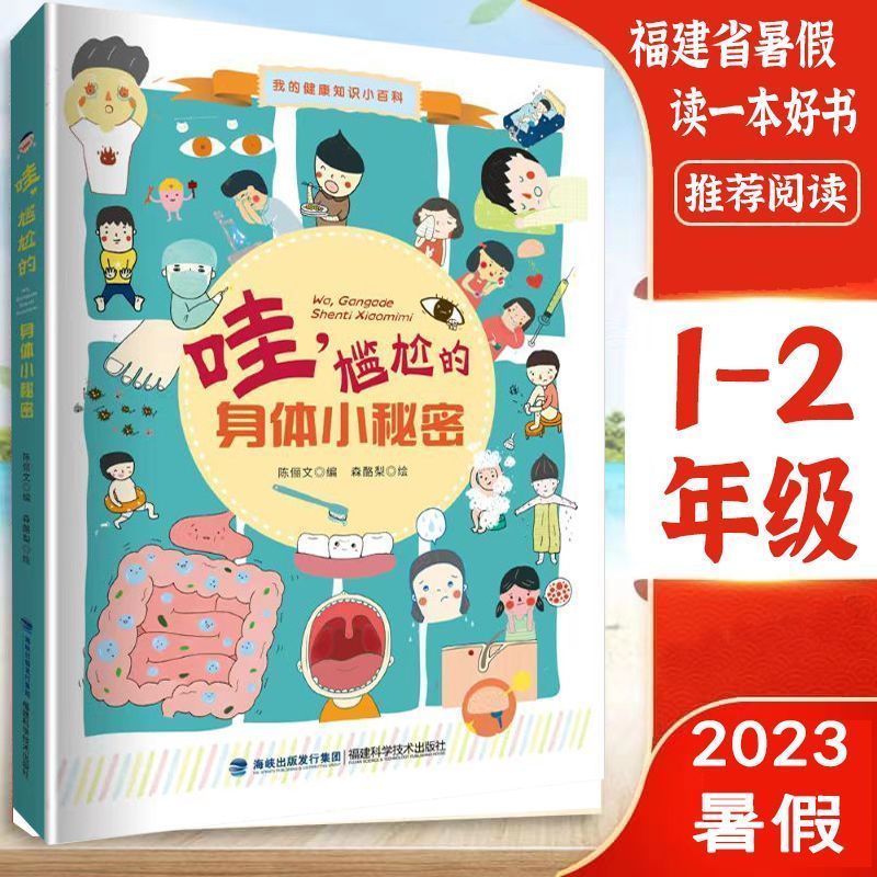 2023年省暑假读一本好书1-2年级【全套共12册】 省通用 哇，尴尬的身体小秘密