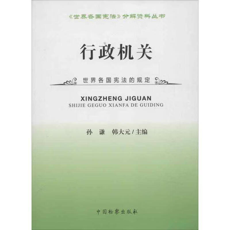 行政机关 孙谦,韩大元 编