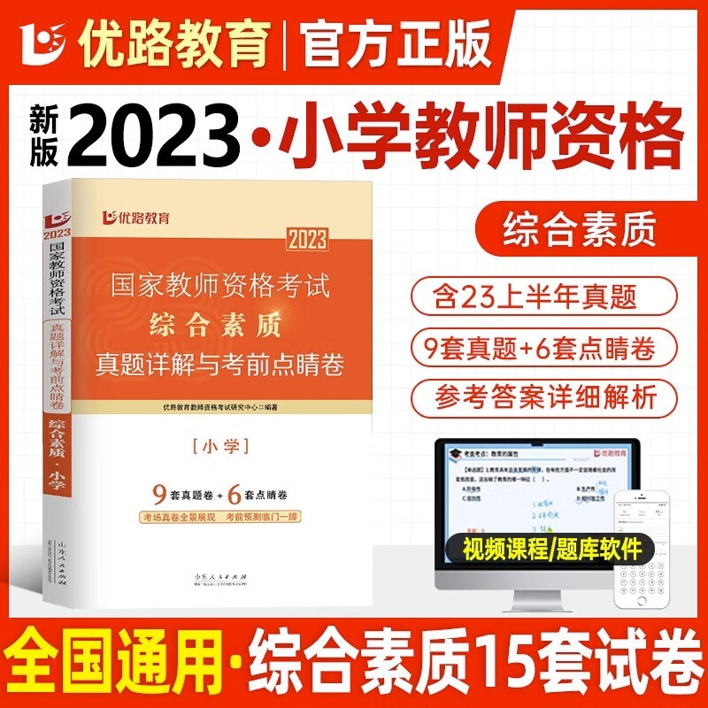 2023教资小学教师资格证考试用书历年真题试卷小学综合素质+教育教学知识与能力2本试卷含2023年真题试卷 优路教师资格 优路 小学 教师资格（综合素质）历年真题试卷