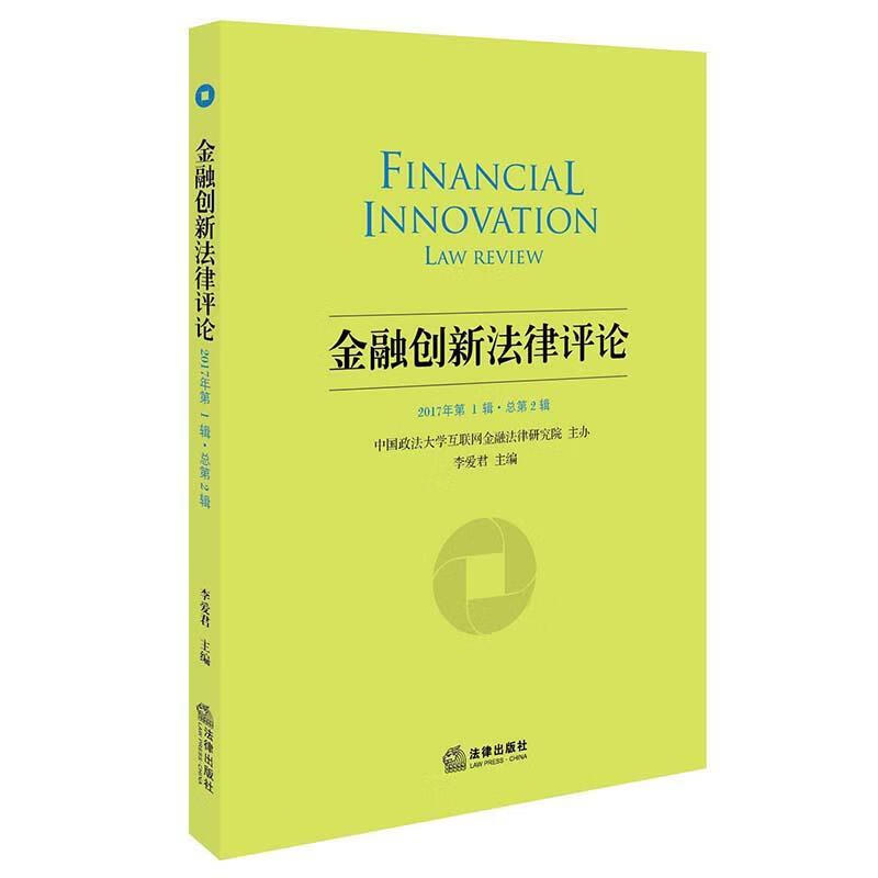 金融创新法律评论