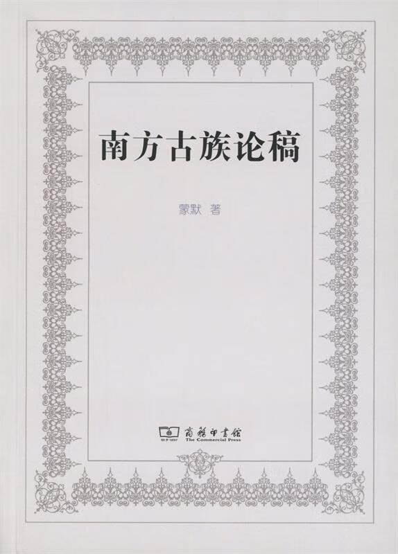 南方古族论稿 蒙默 商务印书馆