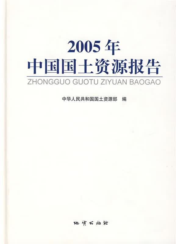 2005年中国国土资源报告