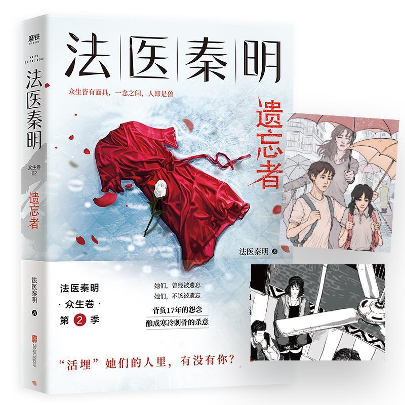 法医秦明遗忘者法医秦明系列众生卷第二季瞩目新作