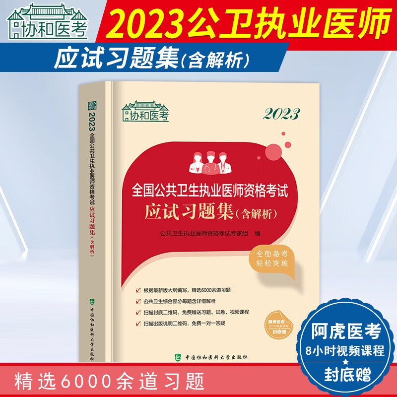 2023年协和公共卫生执业医师助理医师题库 执业医师资格考试辅导用书习题集+实践技能应试指导 搭配历年真题人卫版教材执业医师习题试题 公共卫生执业含助理医师实践技能 公卫习题集