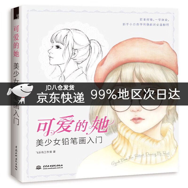 可爱的她 美少女铅笔画入门