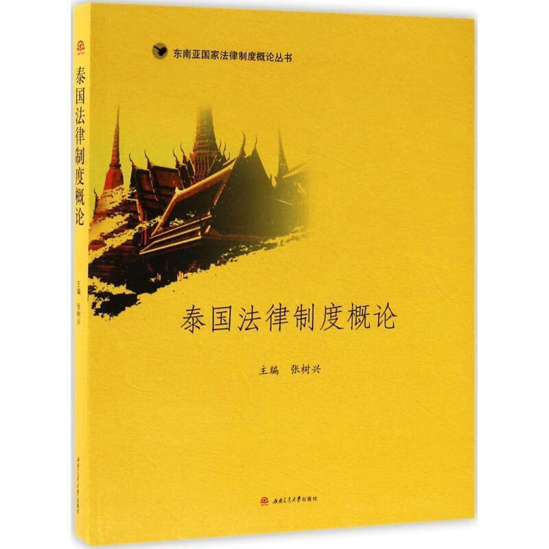 ！ 泰国法律制度概论 9787564352493 张树兴 编 西南交通大学出版社