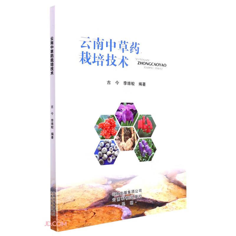 云南中草药栽培技术