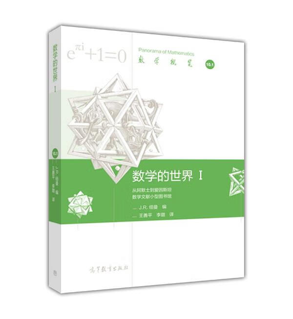 数学的世界-I J.R.纽曼 编,李璐,王善平 译 高等教育出版社