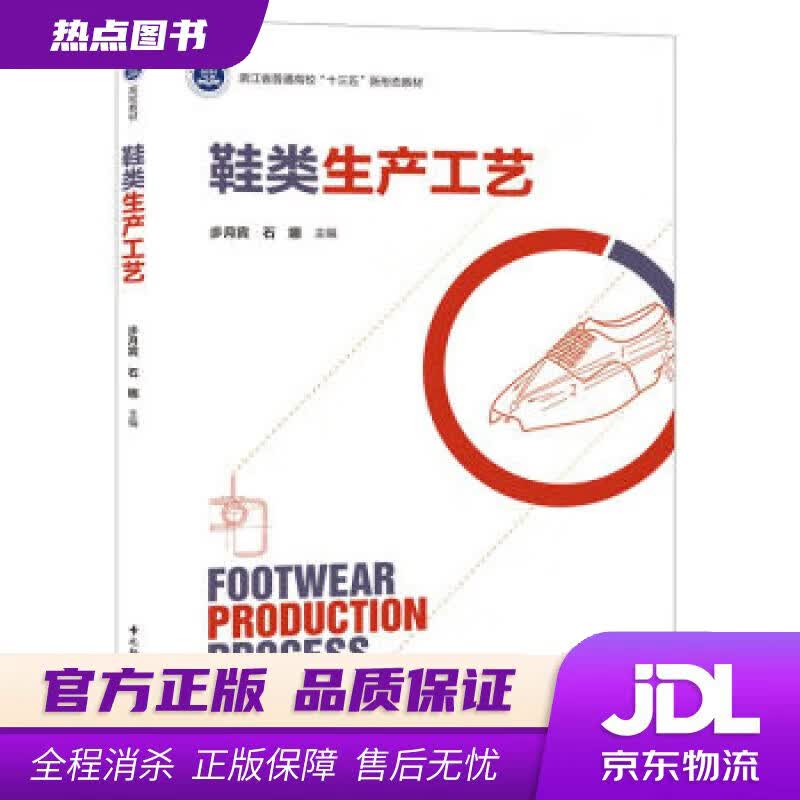 【 官方】鞋类生产工艺(浙江省普通高校“十三五”新形态教材) 步月宾,石娜 著 中国轻工业出版社