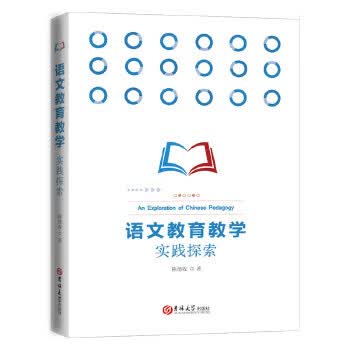 书籍 语文教育教学实践探索 陈德收著 吉林大学出版社
