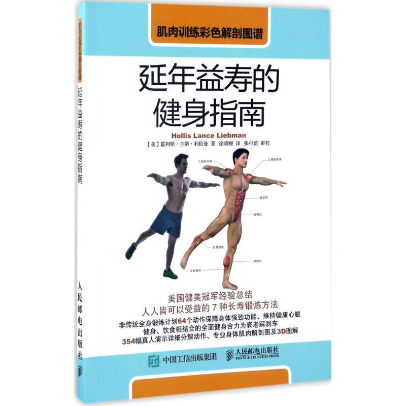 肌肉训练彩色解剖图谱延年益寿的健身指南