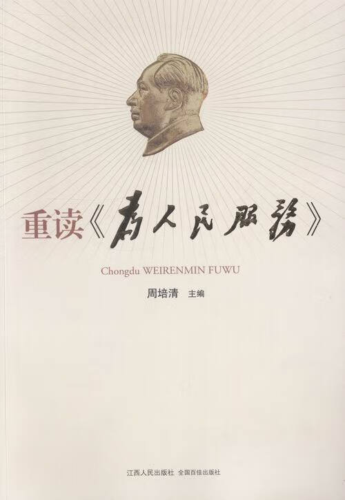 重读为人民服务 周培清 编