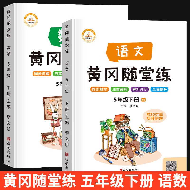 黄冈随堂练同步练习册一年级二年级三年级四五六年级同步训练人教版小学语文数学英语下册教材配套练习 【热卖款】五年级下册同步练习册（语数2本） 小学通用