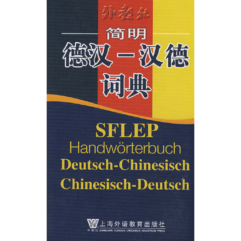 外教社简明德汉-汉德词典
