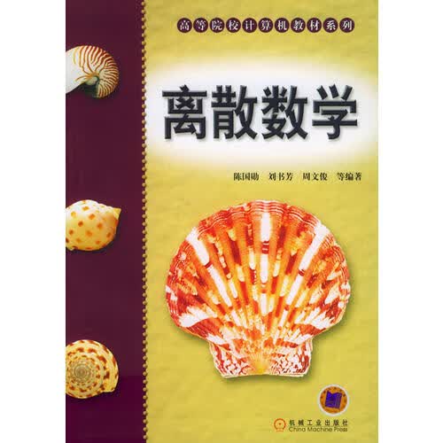 离散数学 高等院校计算机教材系列【好书】