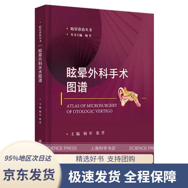 【 京东配送 支持团购】眩晕外科手术图谱科学出版社9787030668653