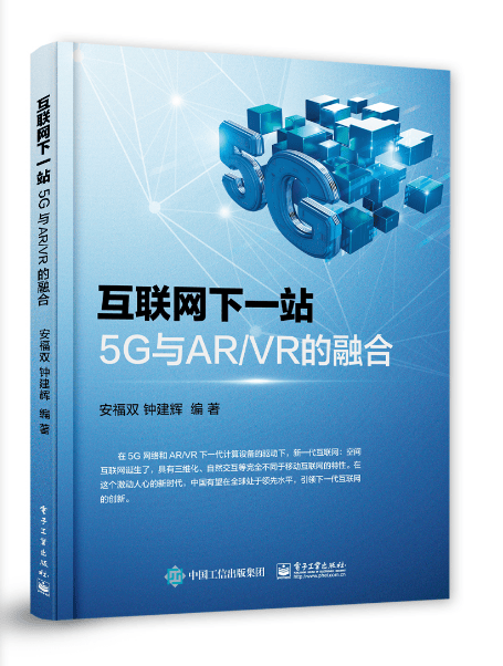现货速发 互联网下一站：5G与AR/VR的融合9787121386398 电子工业出版社RT