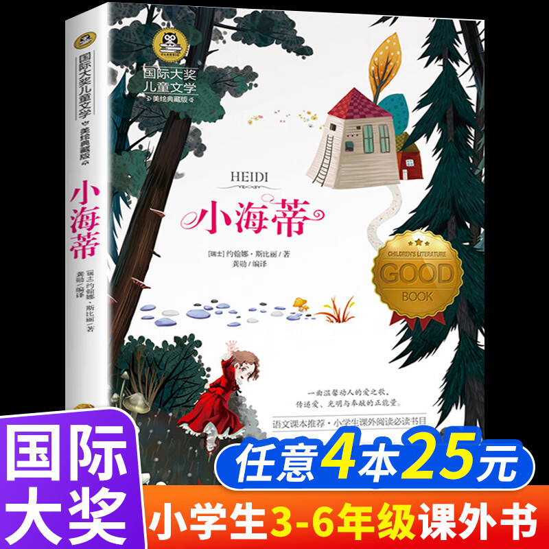 小鹿斑比课外书小学生课外阅读书籍三四五六年级课外书读经典书目外国儿童文学世界名著8-12岁寒暑假读物 小海蒂