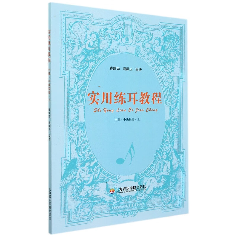 实用练耳教程(中册中级程度上)