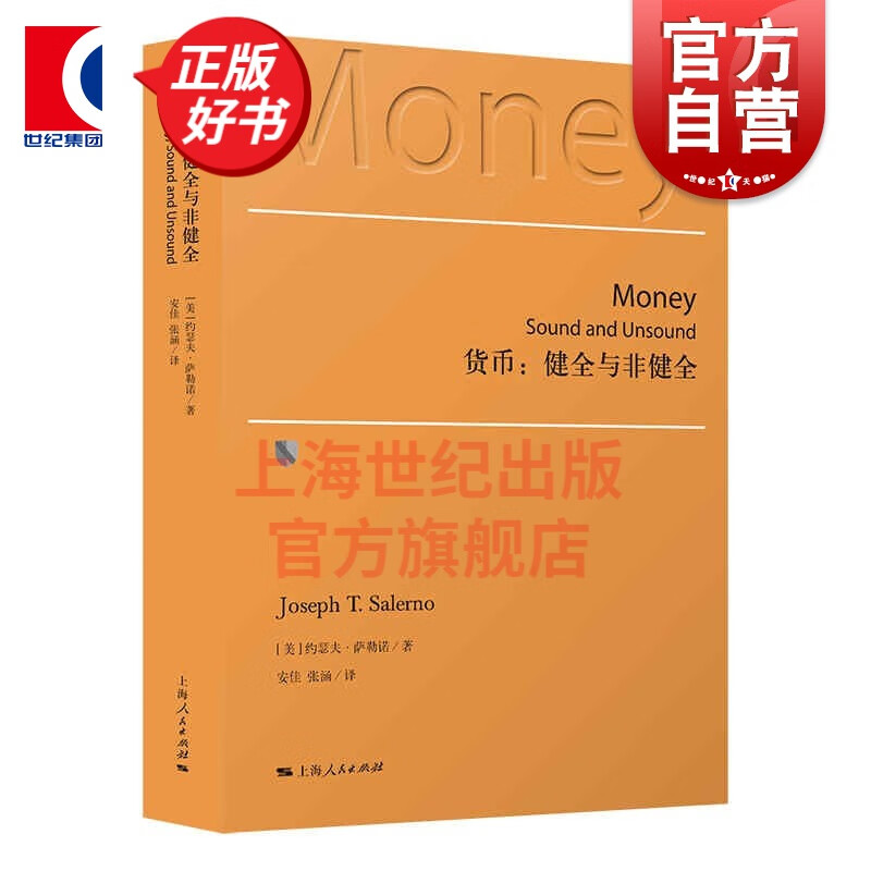 货币:健全与非健全 约瑟夫萨勒诺奥地利学派货币理论上海人民出版社经济学商业金融货币战争