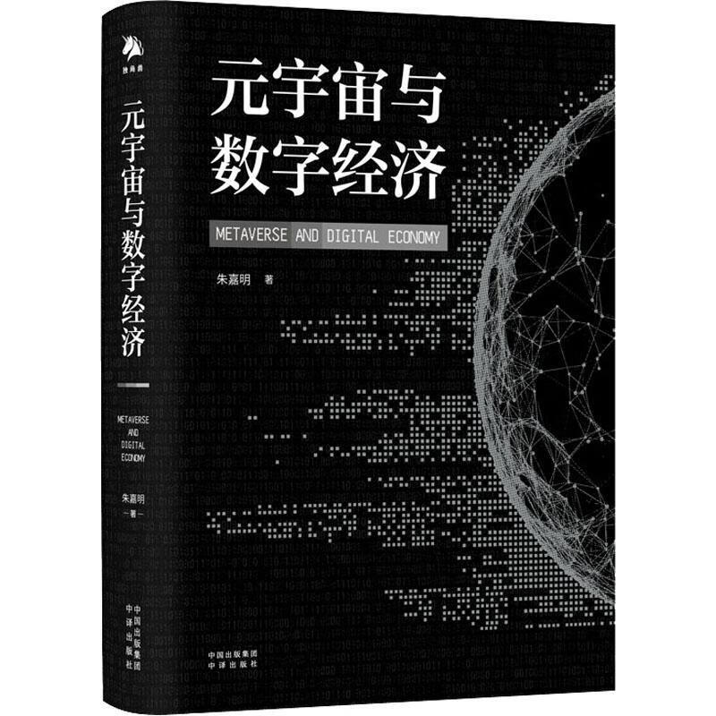 元宇宙与数字经济朱嘉明经济9787500170631