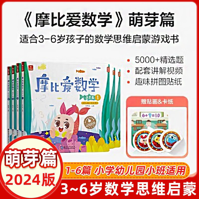 2024版 学而思 摩比爱数学萌芽篇1-6册 123456 共六本小学数学启蒙训练益智游戏书学前教育幼小衔