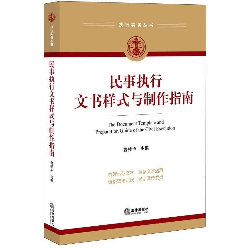 民事执行文书样式与制作指南 鲁桂华 法律出版社